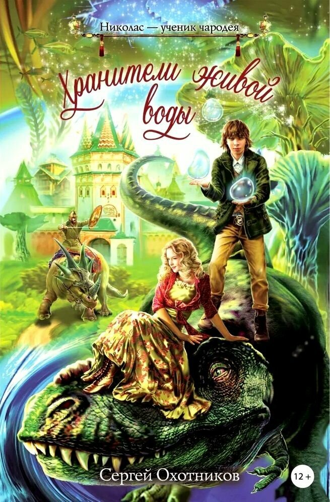 Хранители живой воды