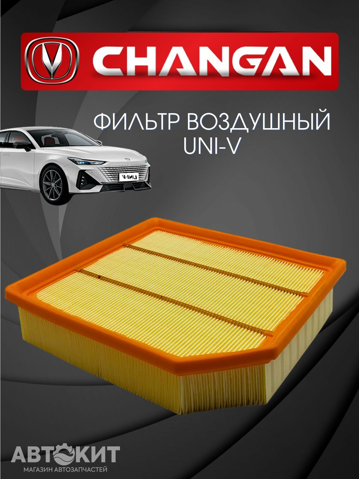 Фильтр воздушный Changan UNI-V Чанган ЮНИ-В