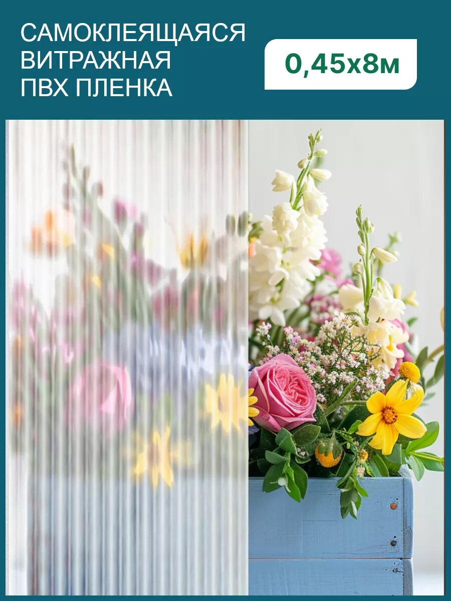 Витражная плёнка обнови Premium, матовая, самоклеящаяся, 45х8 м