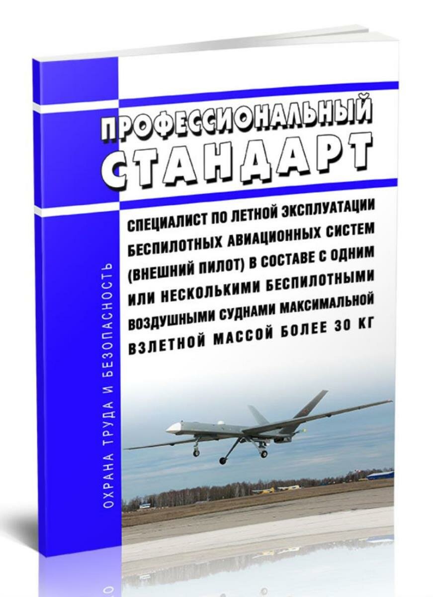 Профессиональный стандарт "Специалист по летной эксплуатации беспилотных авиационных систем (внешний пилот) в составе с одн
