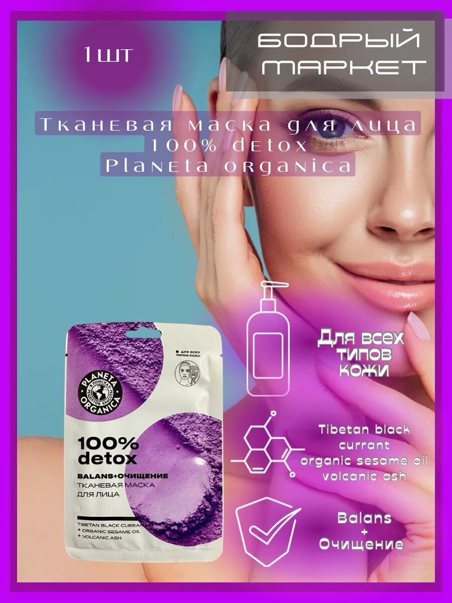 Тканевая маска для лица "100% detox"