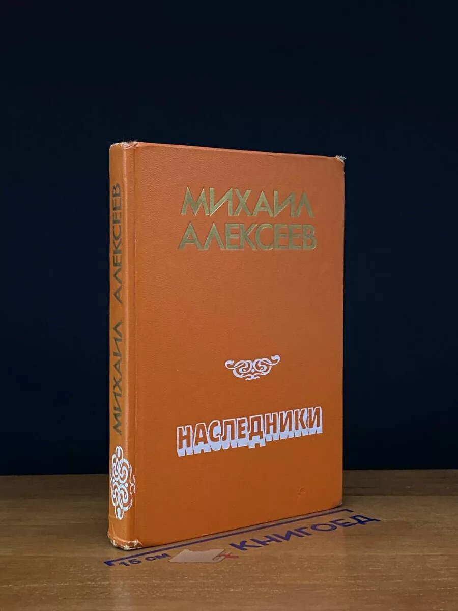 Книга. Наследники 1986 (2040955513628)