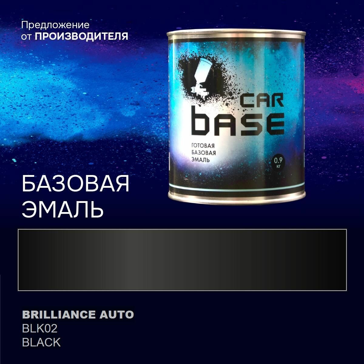 Краска автомобильная. "CARBASE - база" BRILLIANCE AUTO BLK02 BLACK 0,9 кг.