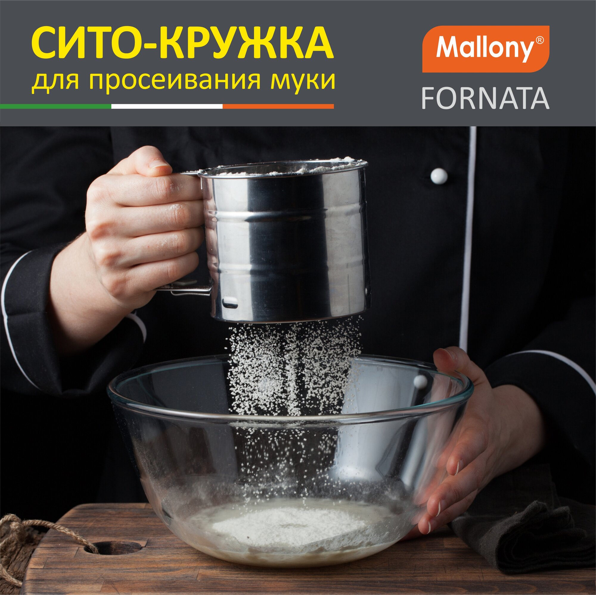 Сито - кружка для просеивания муки Mallony Fornata, 10 x 9.5 см