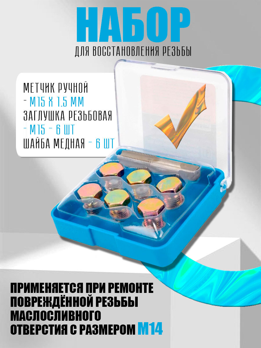 Набор для восстановления резьбы масл. отверстий М15х1.5 АвтоDело 40575