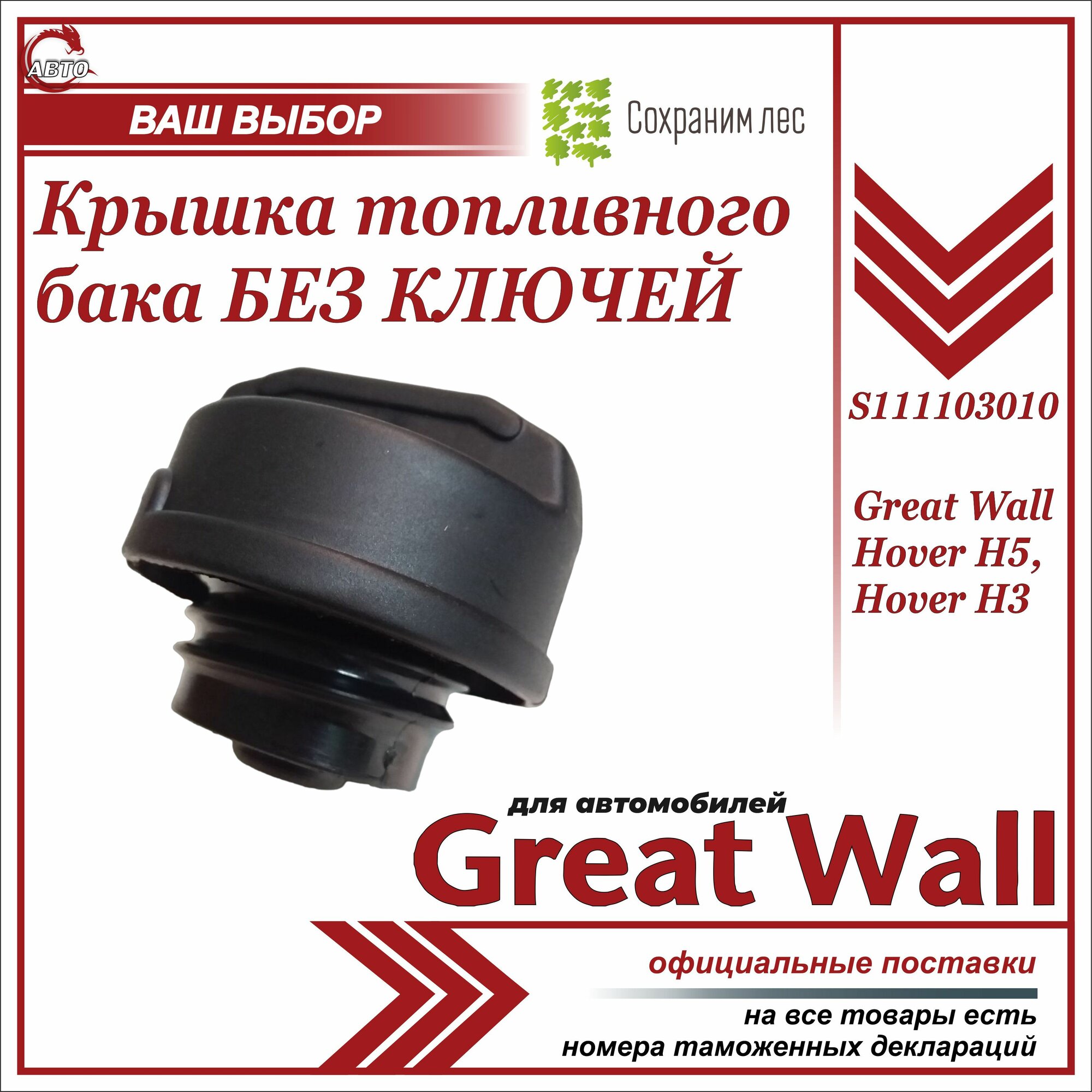 Крышка топливного бака для Грейт Вол Ховер Н3, Грейт Вол Ховер Н5 / Great Wall Hover Н3, Great Wall Hover H5 / S111103010