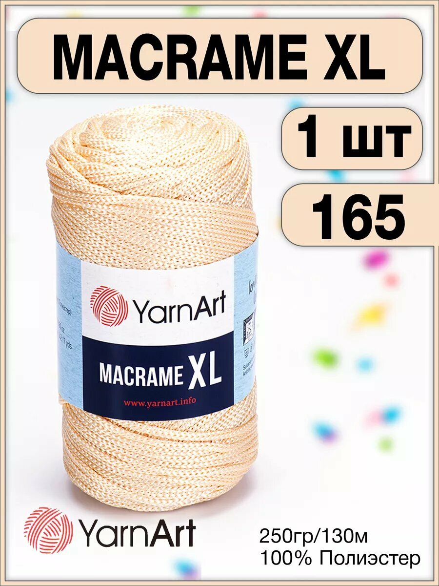 Пряжа Macrame XL 165, макраме шнур 250г/130м - 1 шт