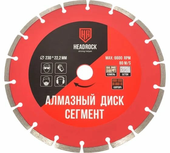 Диск алмазный сегментный 230х22.2 мм HEADROCK 640-010-230
