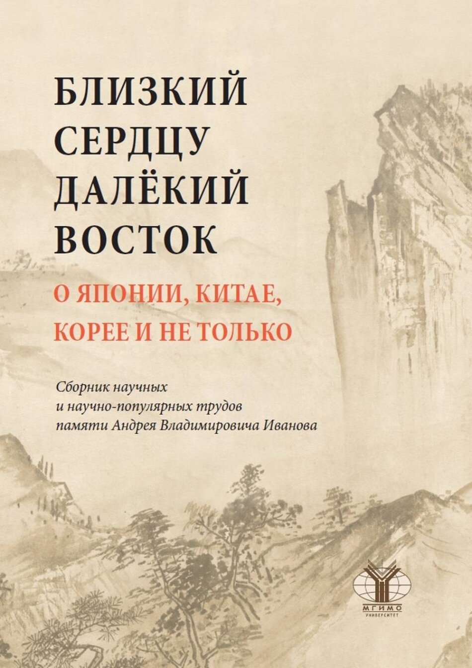 Близкий сердцу далёкий Восток. О Японии, Китае, Корее и не только: сборник научных и научно-популярных трудов памяти Андрея Владимировича Иванова