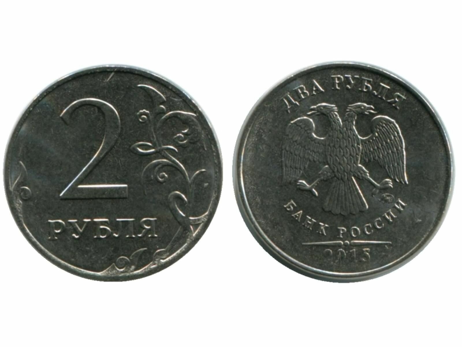 2 рубля 2015 г.