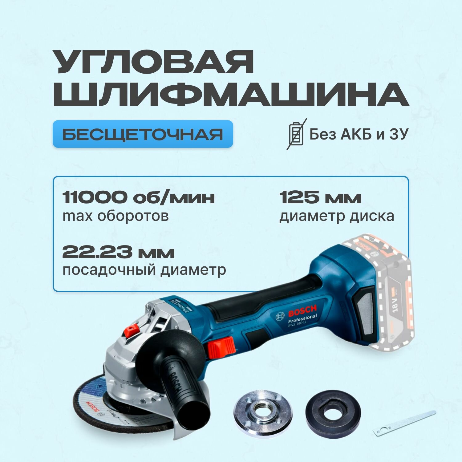 Аккумуляторная углошлифовальная машина Bosch GWS 180-LI, без АКБ и ЗУ, 06019H9020