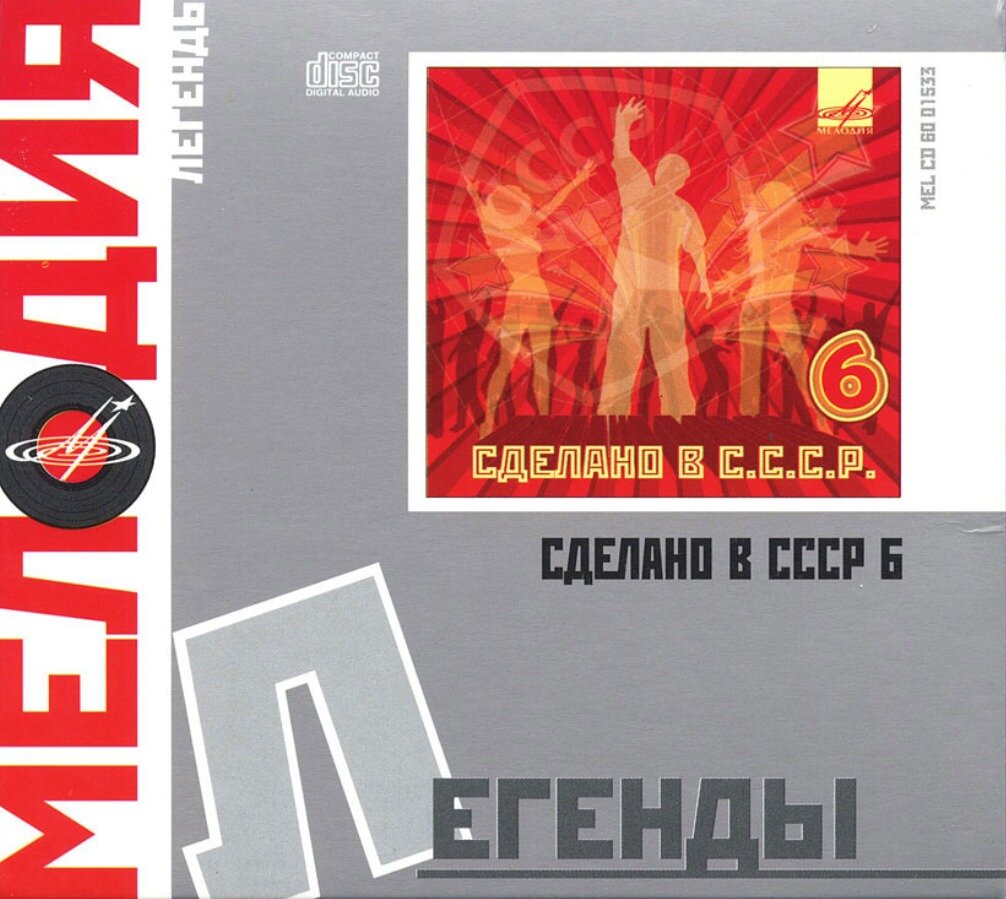 Компакт-диск Сборник — Сделано в СССР 6 (CD)