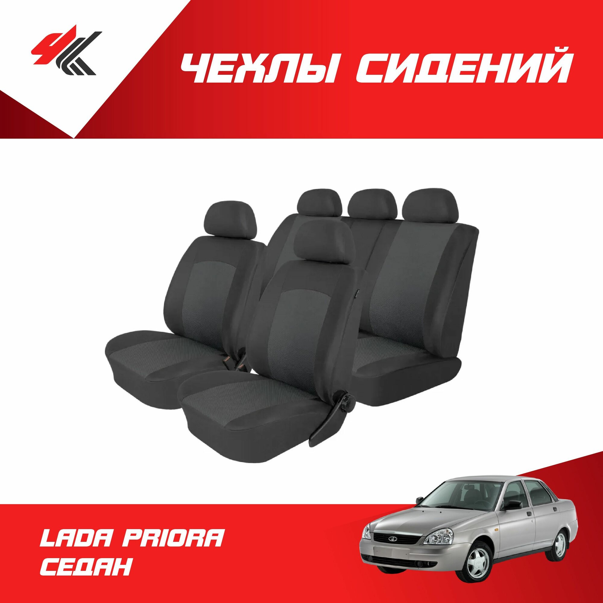 Чехлы сидений лада приора седан / LADA
