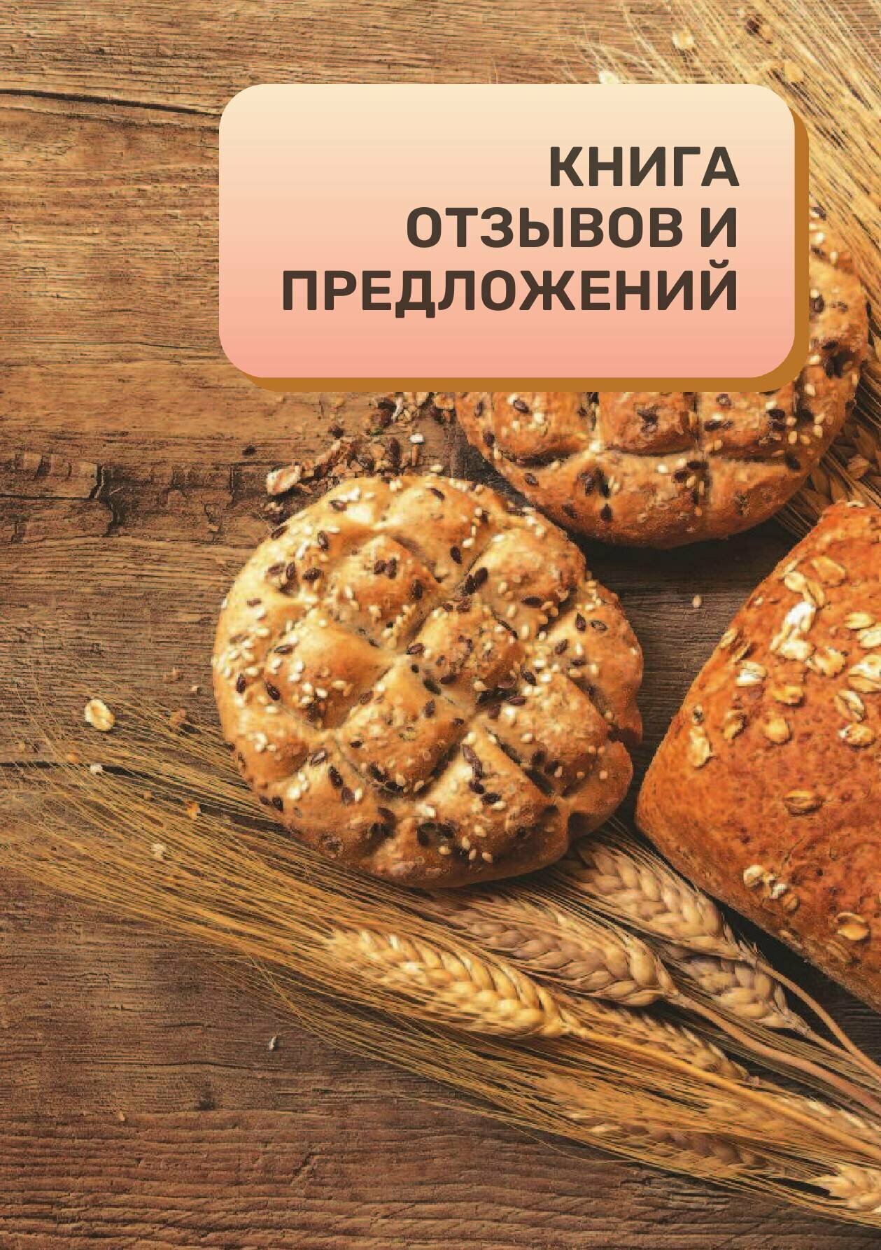 Книга отзывов и предложений для пекарни