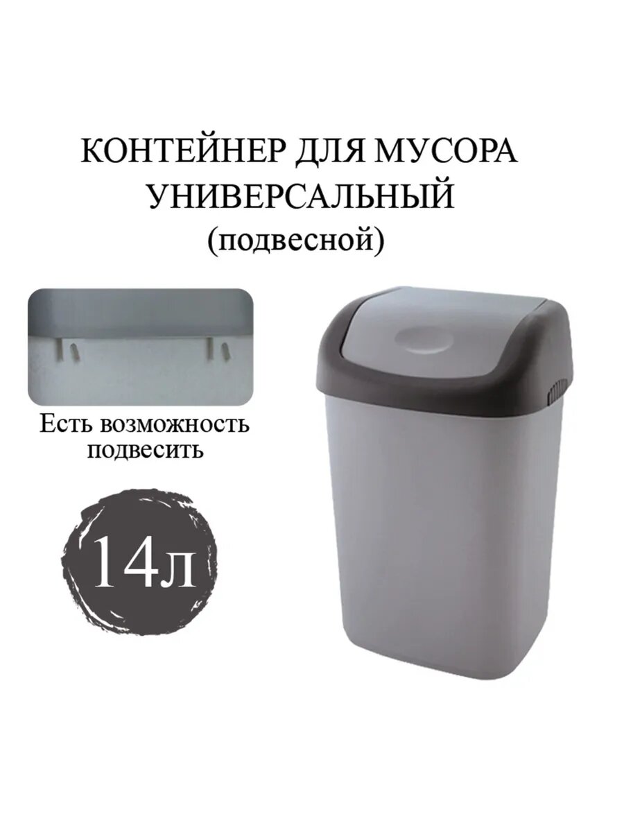 Ведро мусорное с крышкой (качающейся) 14 литров