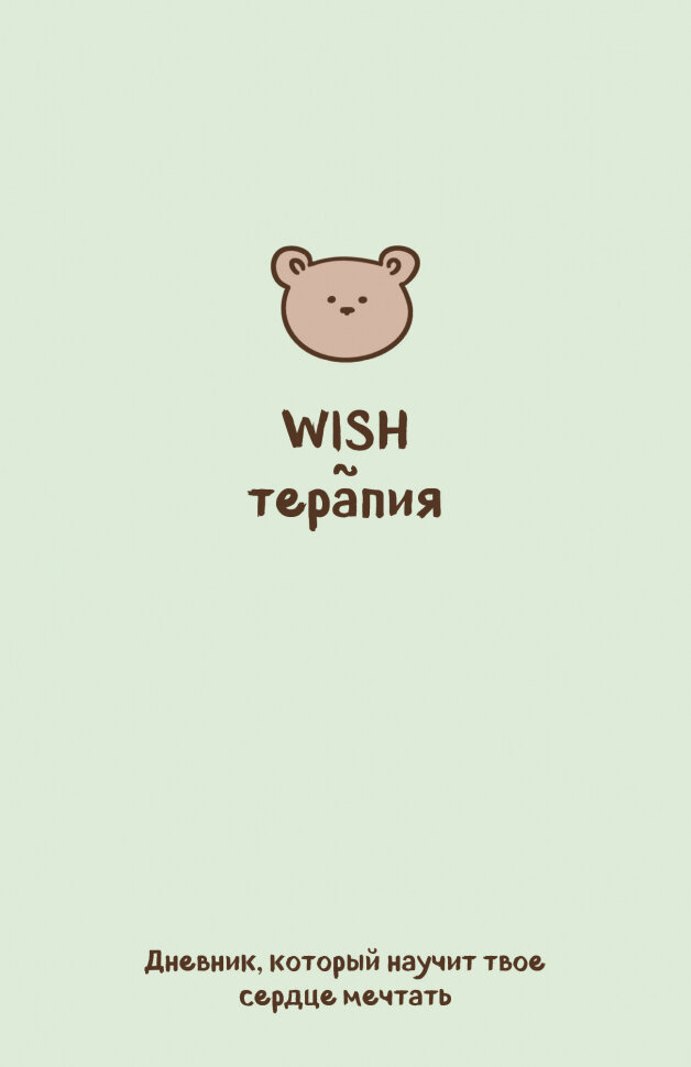Wish-терапия. Дневник, который научит твое сердце мечтать. Со стикерами