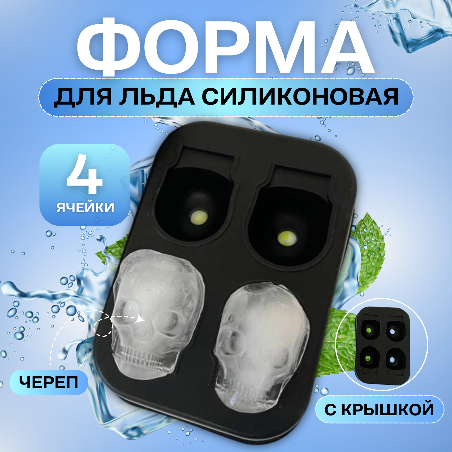 Форма для льда "Череп", силикон, с крышкой, 4 фигурных ячейки