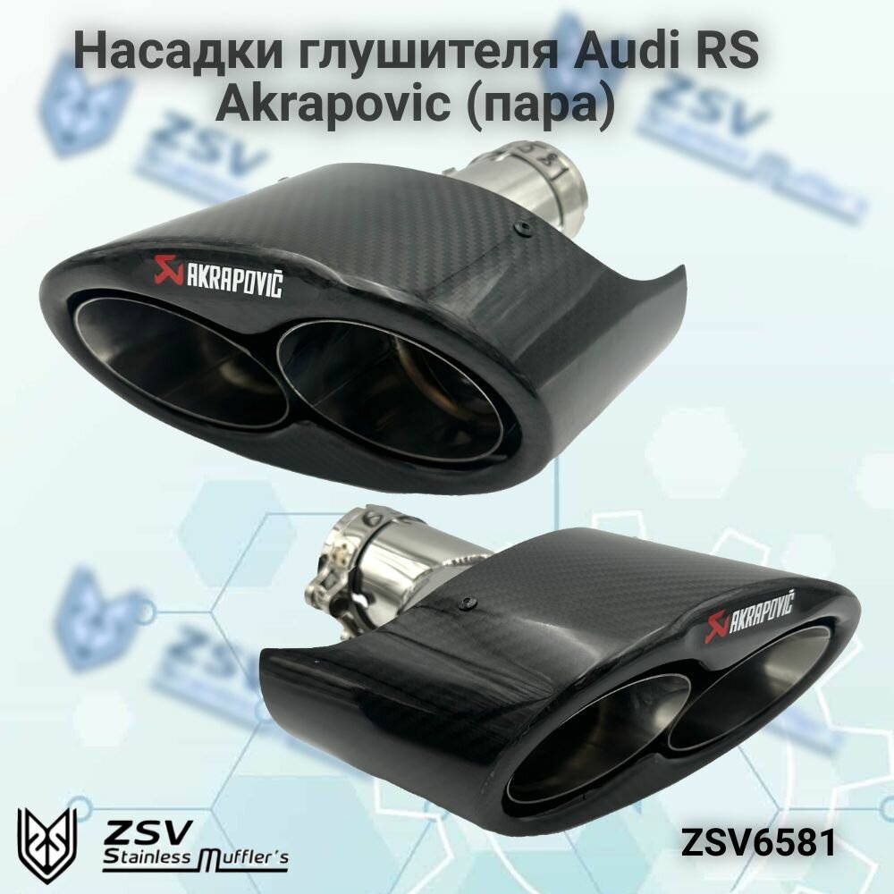 Насадки глушителя Audi RS Akrapoviс (пара)