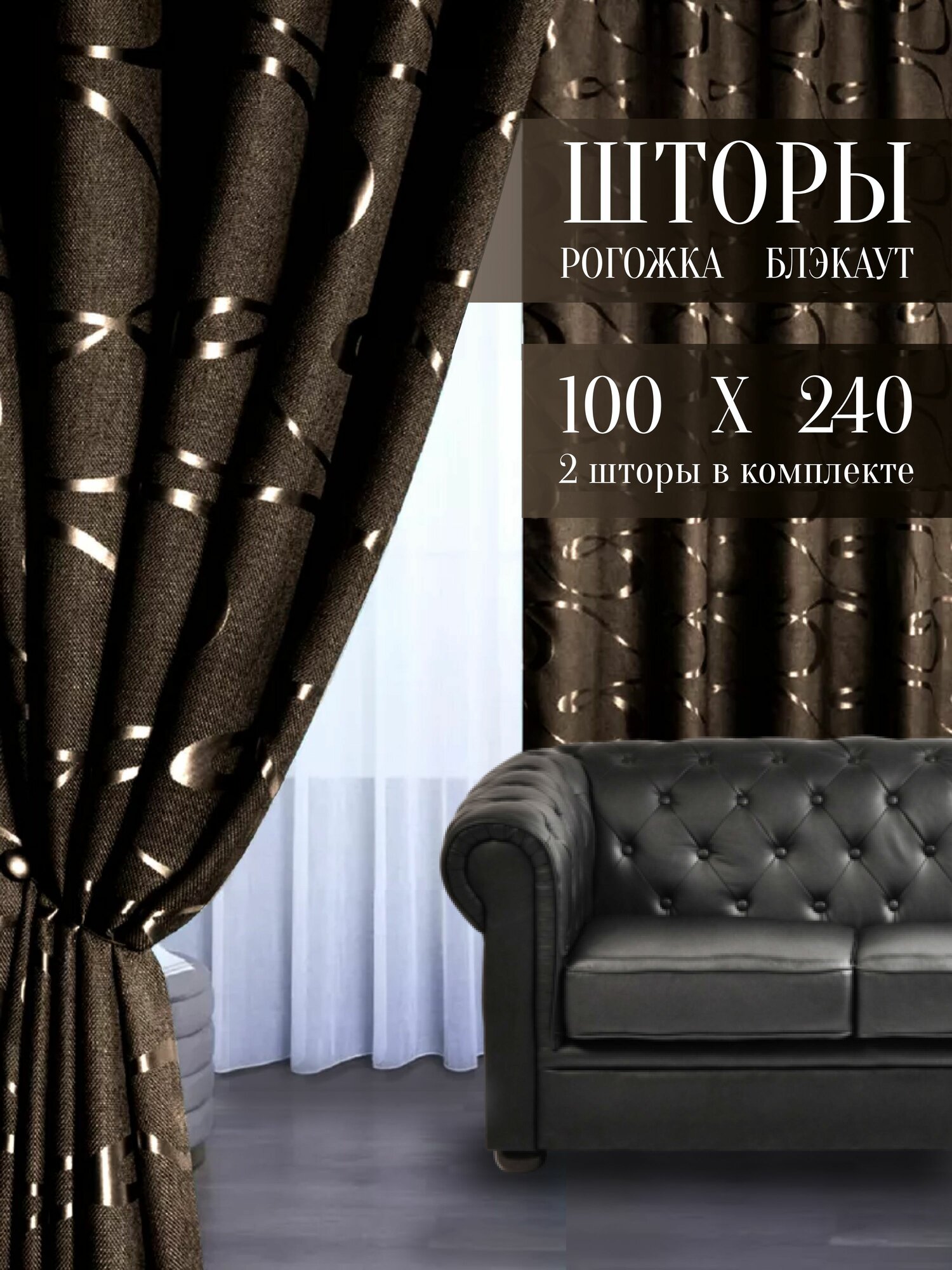 Шторы из рогожки с рисунком 100х240 см 2 шт комплект, ночные занавески димаут для спальни и гостиной