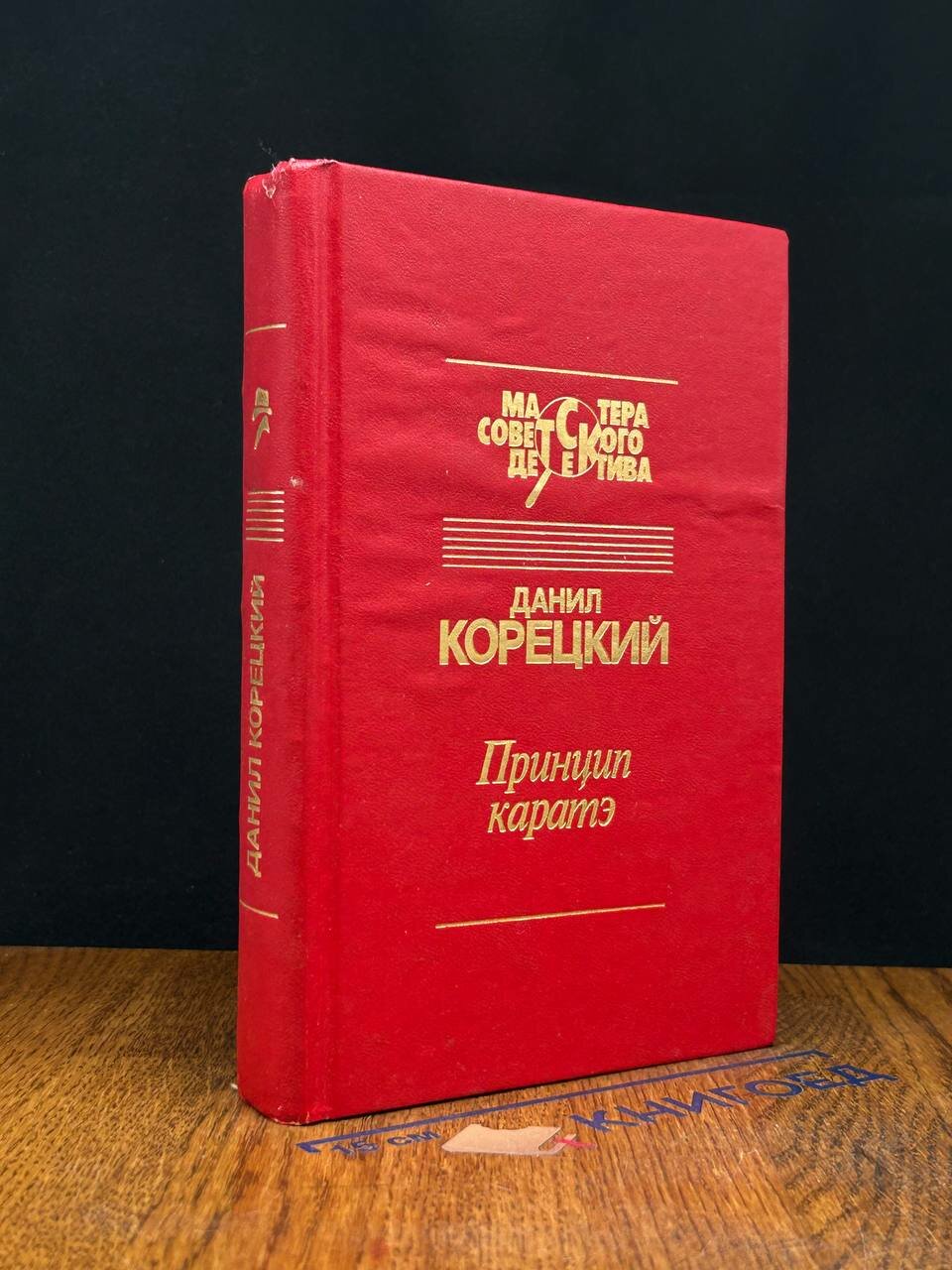 Книга. (Дефект) Принцип каратэ 1994 (2041834477239)