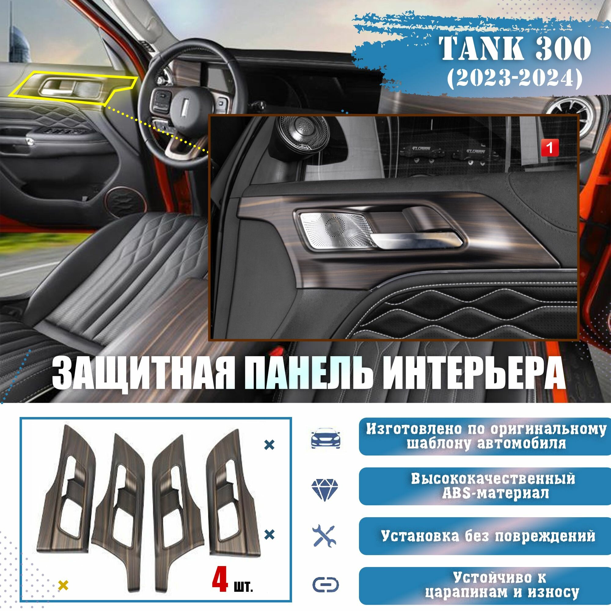 Панель для внутренней отделки автомобиля для TANK 300 23-24, текстура сандалового дерева.