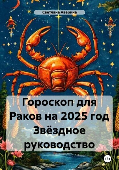 Гороскоп для Раков на 2025 год Звёздное руководство [Цифровая книга]