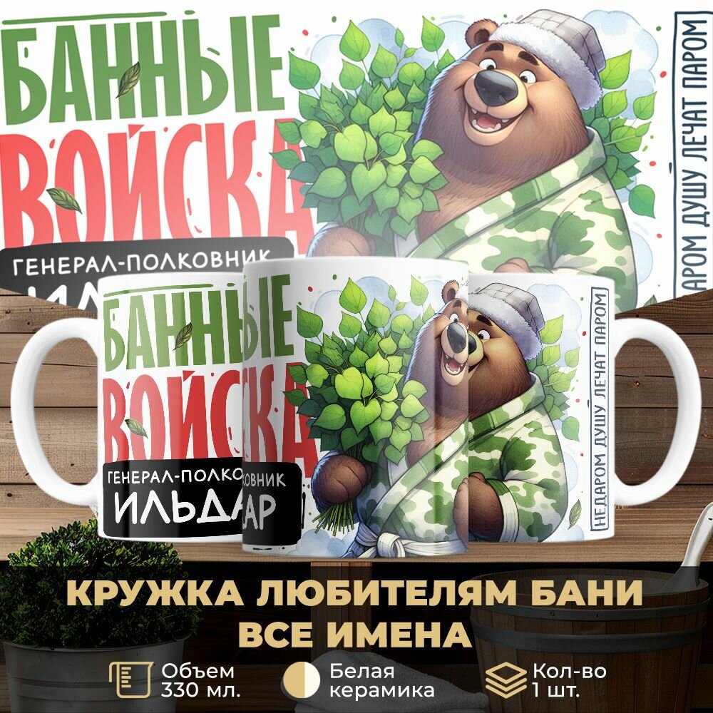 Кружка 330мл, Банные войска, Генерал Ильдар