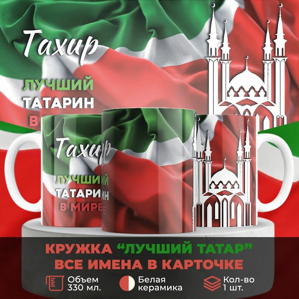 Кружка 330мл. Тахир, лучший татарин в мире