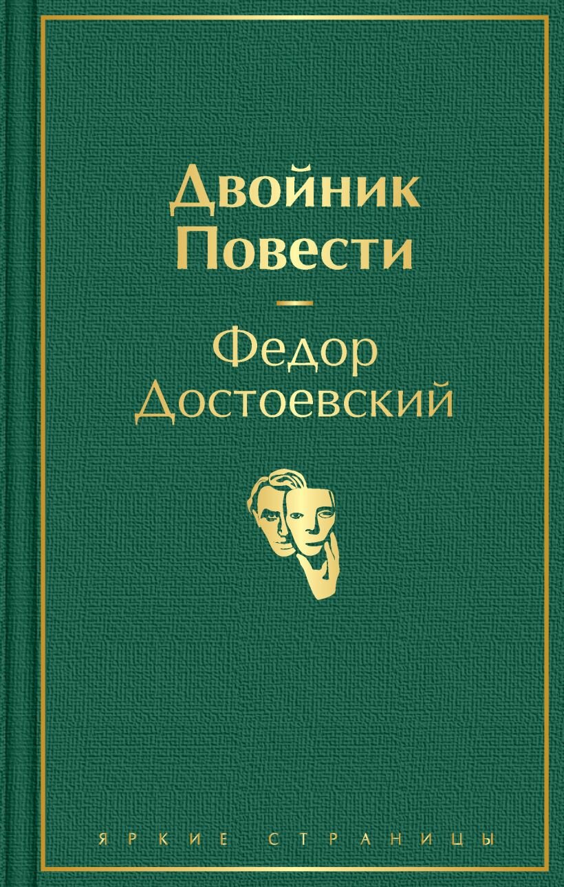 Двойник. Повести / Достоевский Ф. М.