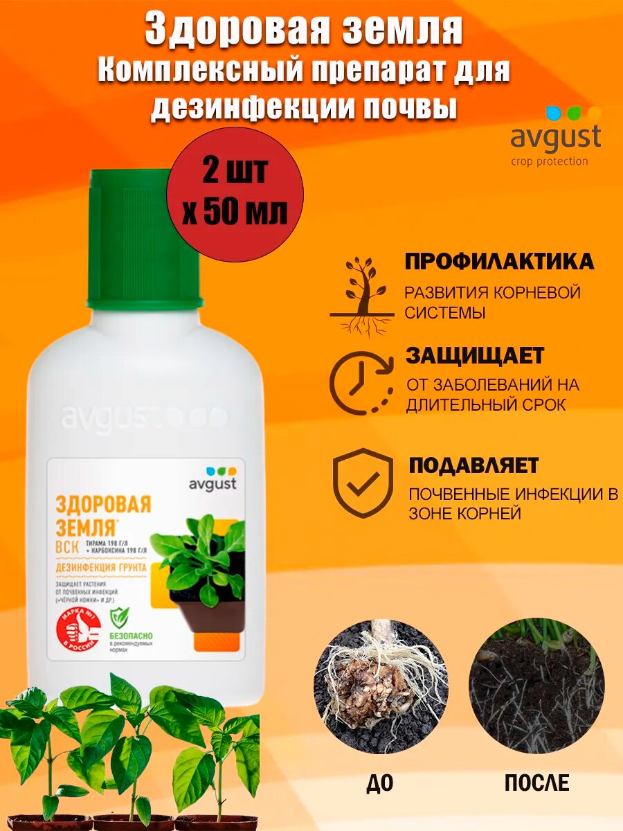 Комплексный препарат Здоровая земля Avgust для дезинфекции почвы, 50 мл