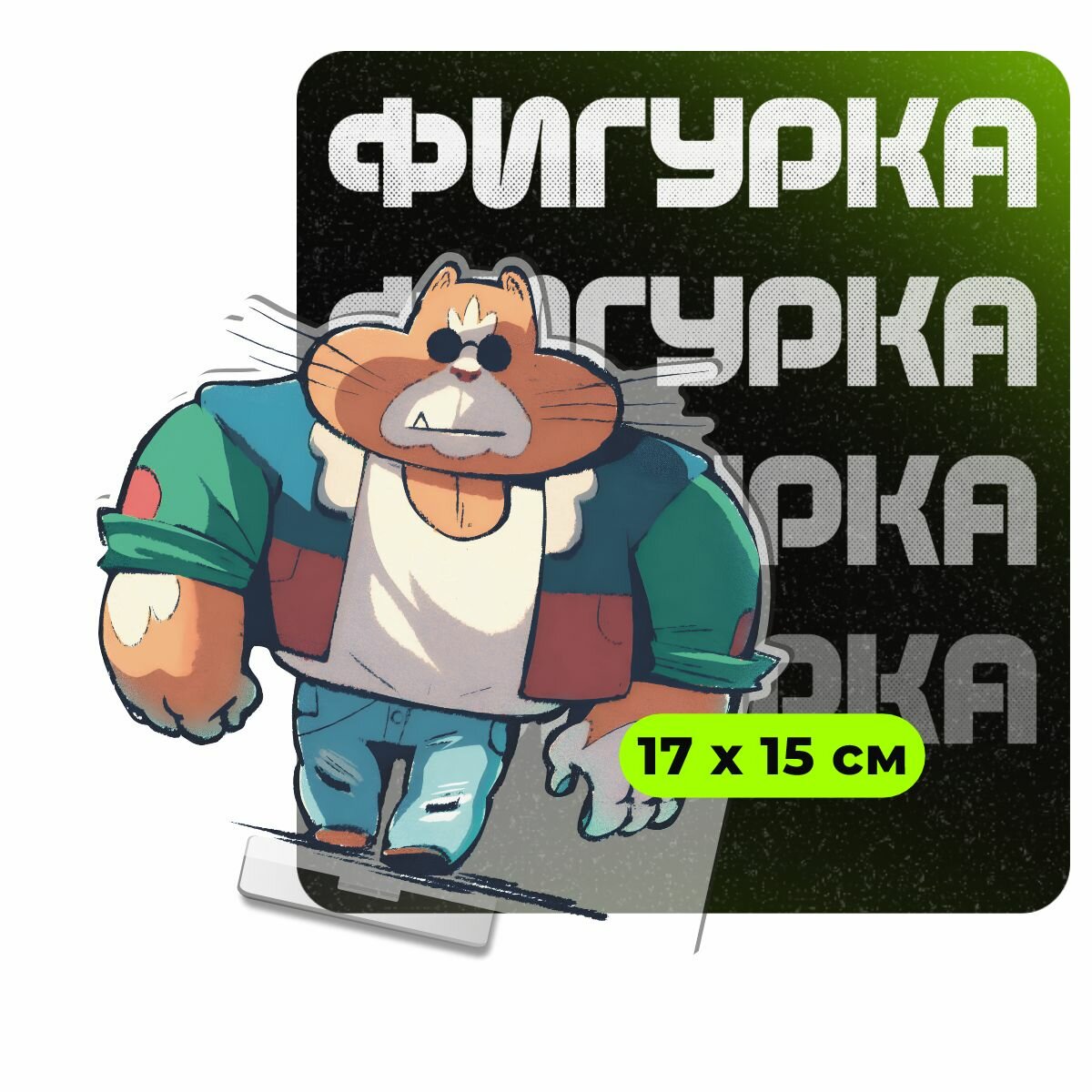 Фигурка акриловая Широкий кот