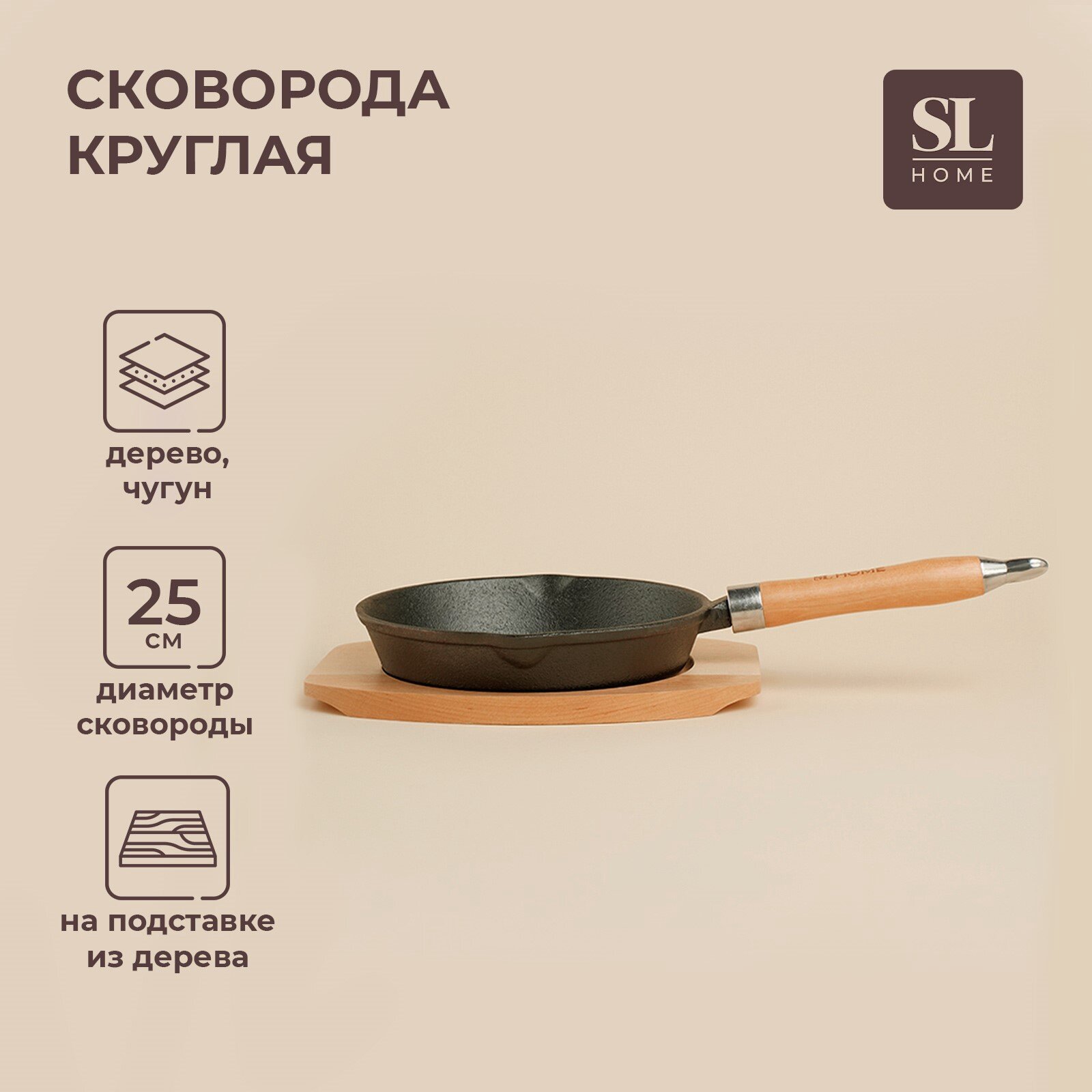 Сковорода на деревянной подставке SL Home, d=25, h=4,4 см, чугун, индукция, чёрная, 9655532