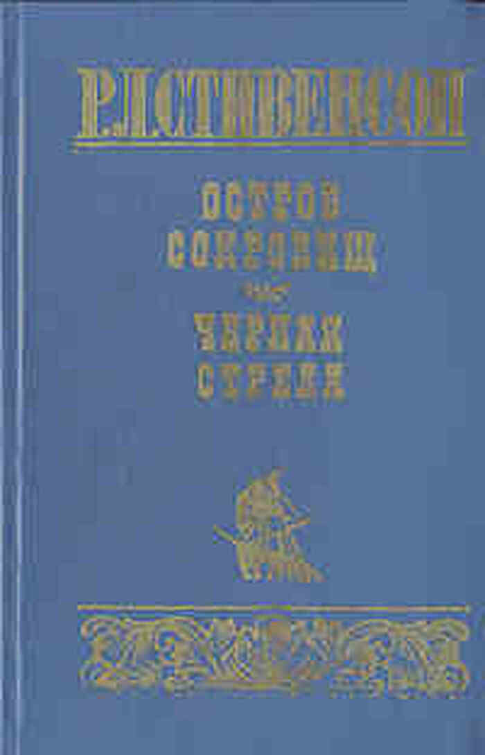 Остров сокровищ. Черная стрела