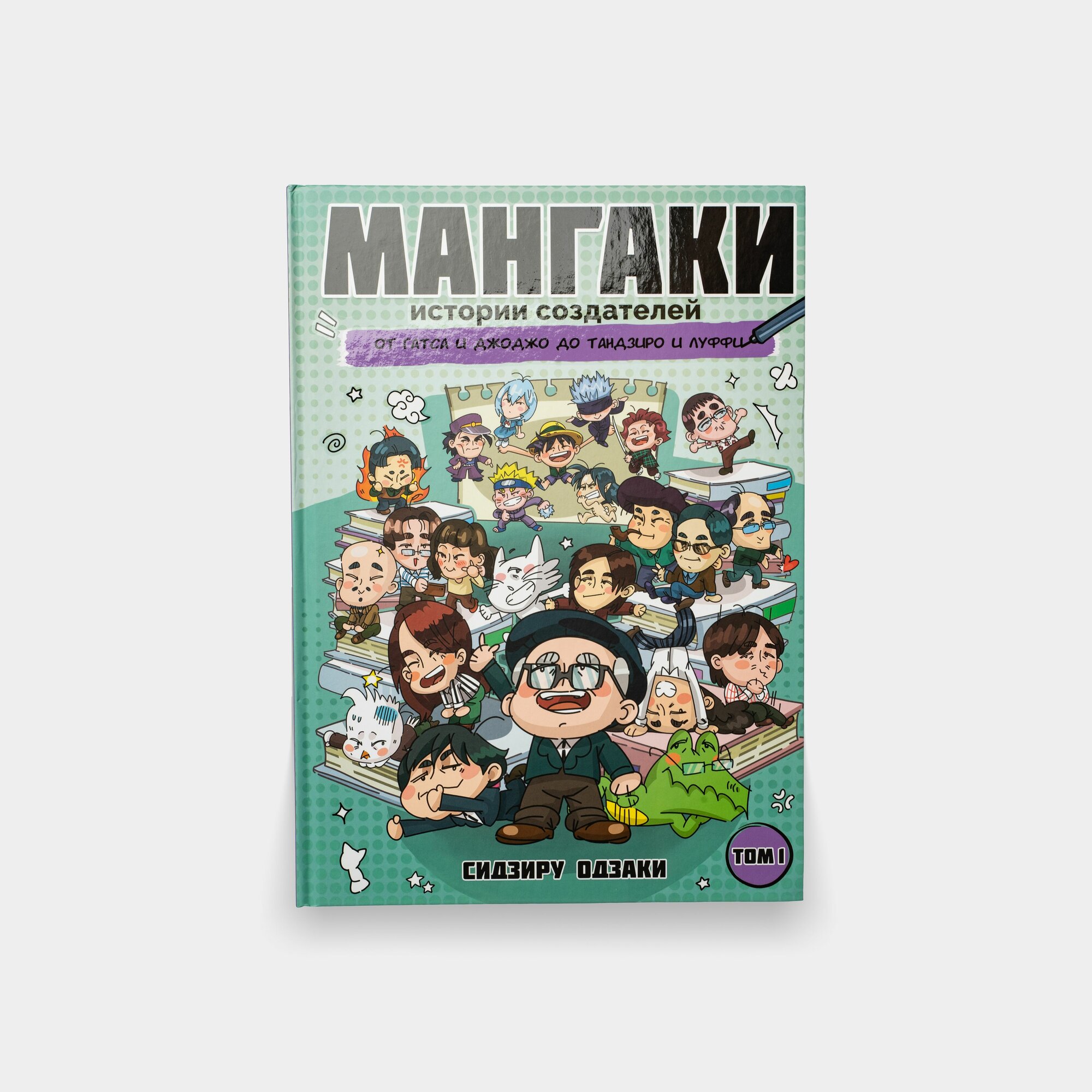 Книга Мангаки. История создателей