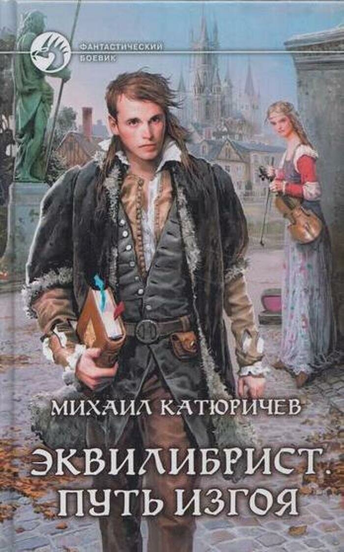 Эквилибрист. Путь изгоя