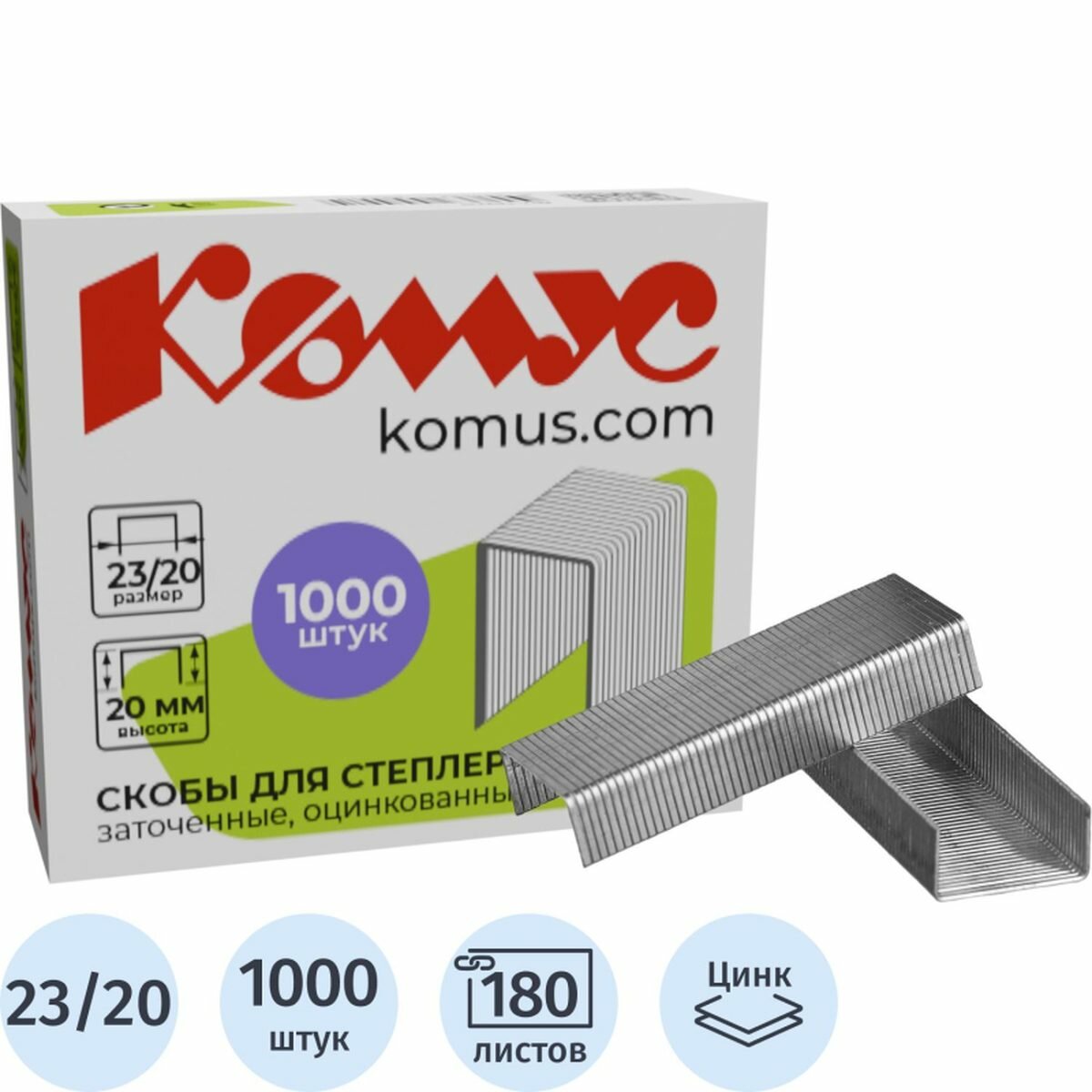 Скобы для степлеров Комус, №23/20, оцинкованные, 1000шт. (162711)