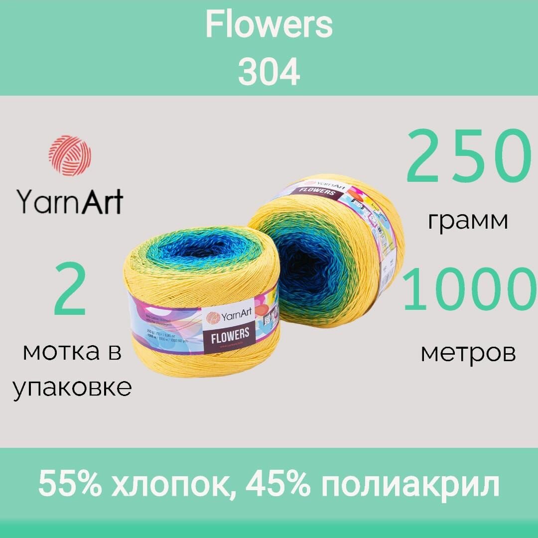 Пряжа YarnArt Flowers цвет 304 (250г/1000м, упаковка 2 мотка)
