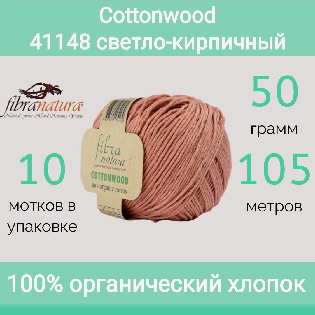 Пряжа Fibra Natura Cottonwood цвет 41148 светло-кирпичный (50г/105м, упаковка 10 мотков)