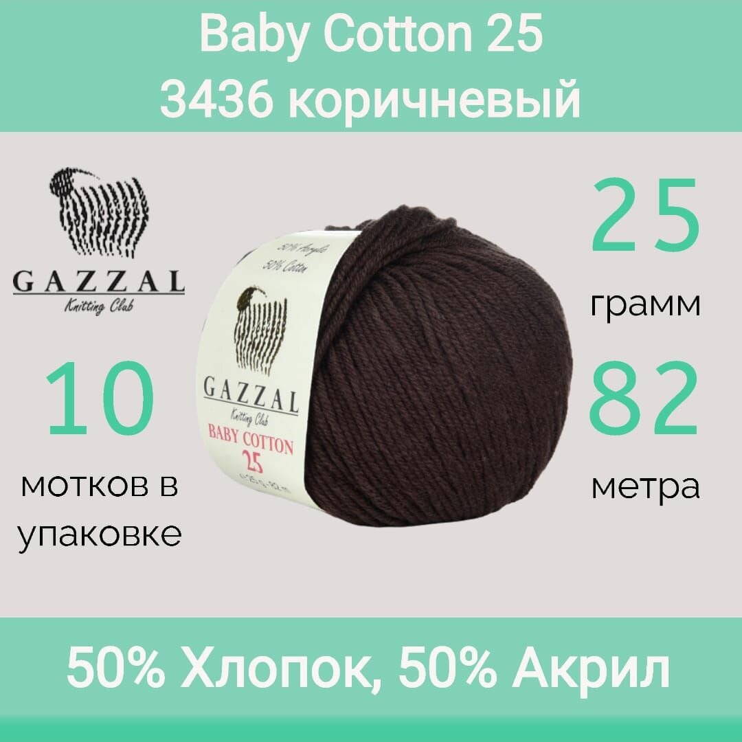 Пряжа Gazzal Baby cotton 25 цвет 3436 коричневый (25г/82м, упаковка 10 мотков)