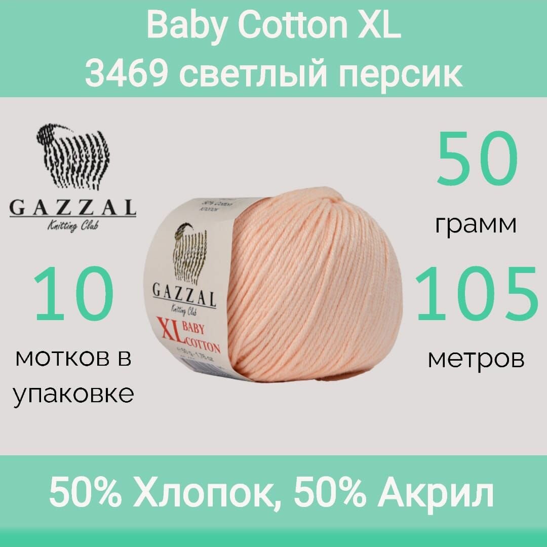 Пряжа Gazzal Baby cotton XL 3469 светлый персик (50г/105м, упаковка 10 мотков)
