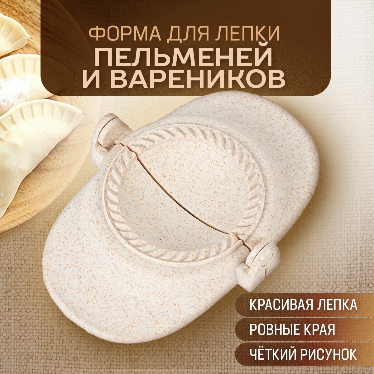 Ручная форма для лепки пельменей и вареников с фигурным краем, удобный пресс для теста, быстрая и аккуратная лепка, прочная пельменница для дома