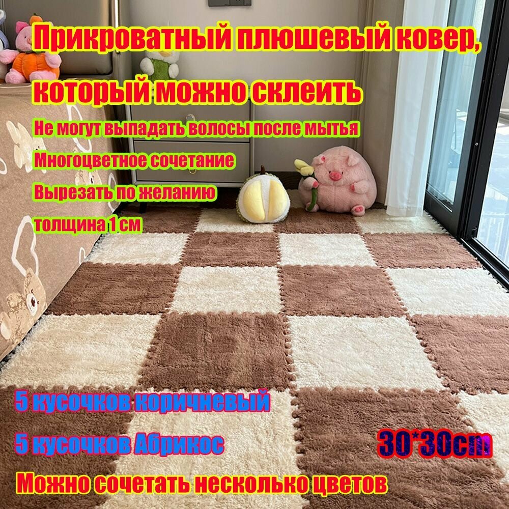 10 плюшевых прикроватных ковриков, которые можно сшить в нескольких цветах(0.3*0.3m, Абрикосовый и коричневый)