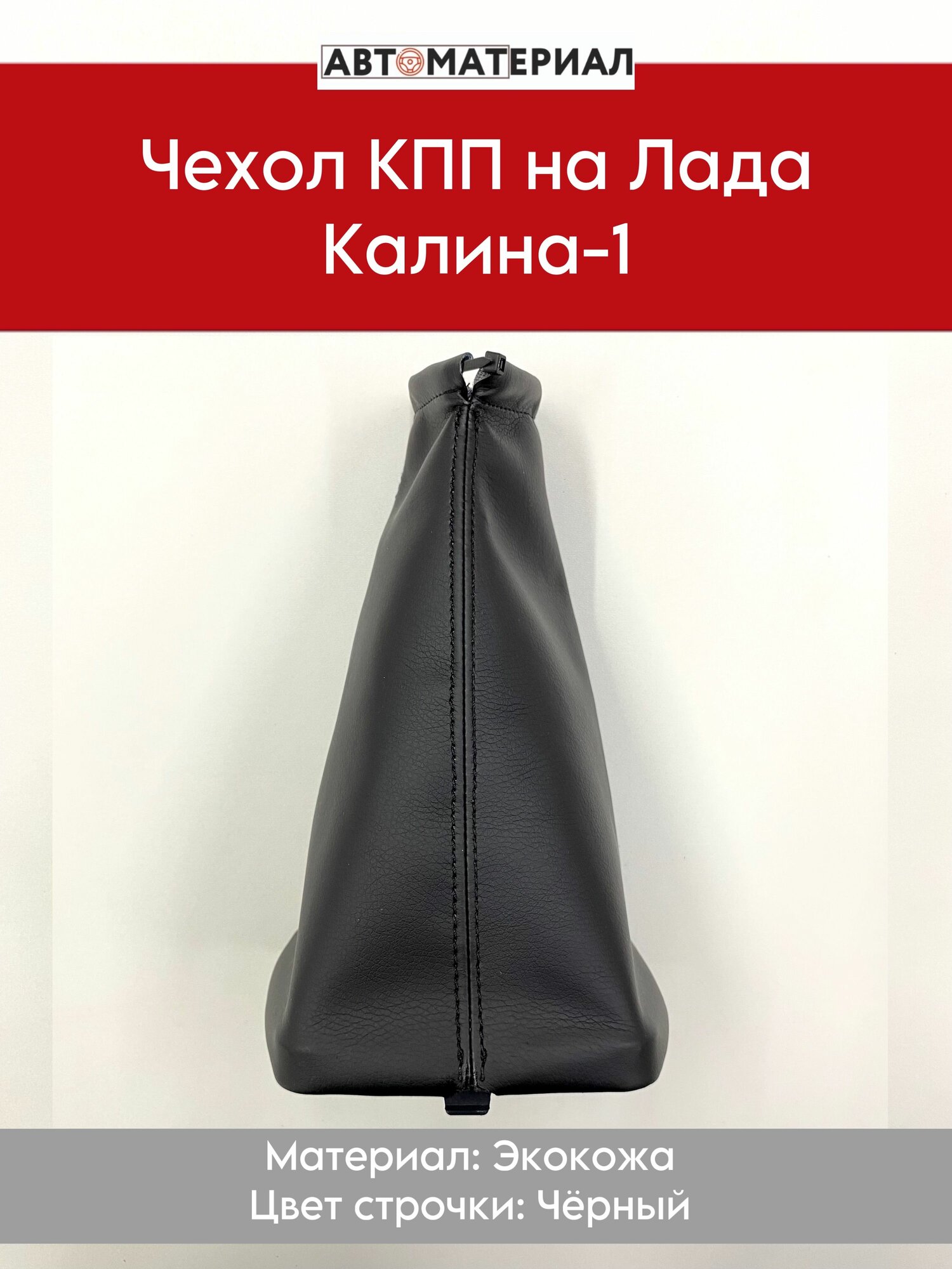Чехол КПП (Коробки переключения передач) на Лада Калина-1, цвет строчки чёрный
