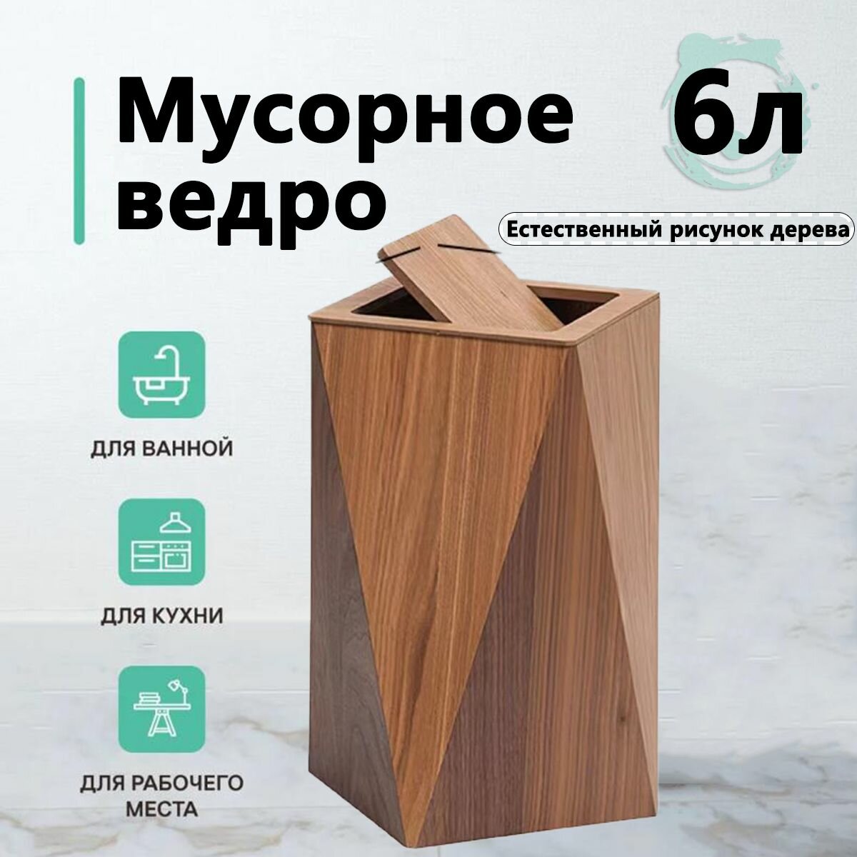 Мусорный бак с крышкой маятником, 6 литров, древесины, для кухни и офисное