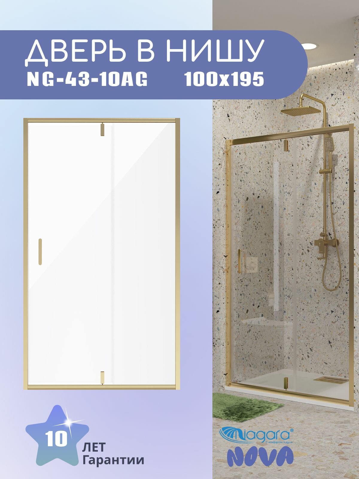 Дверь в нишу Niagara Nova NG-43-10AG (100х195) золото, двери распашные, стекло прозрачное,1 место