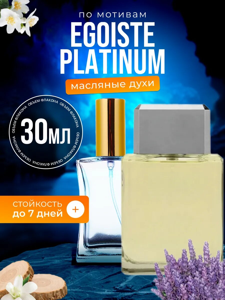 Духи масляные по мотивам Egoiste Platinum Шанель Эгоист Платинум парфюм мужские стойкие
