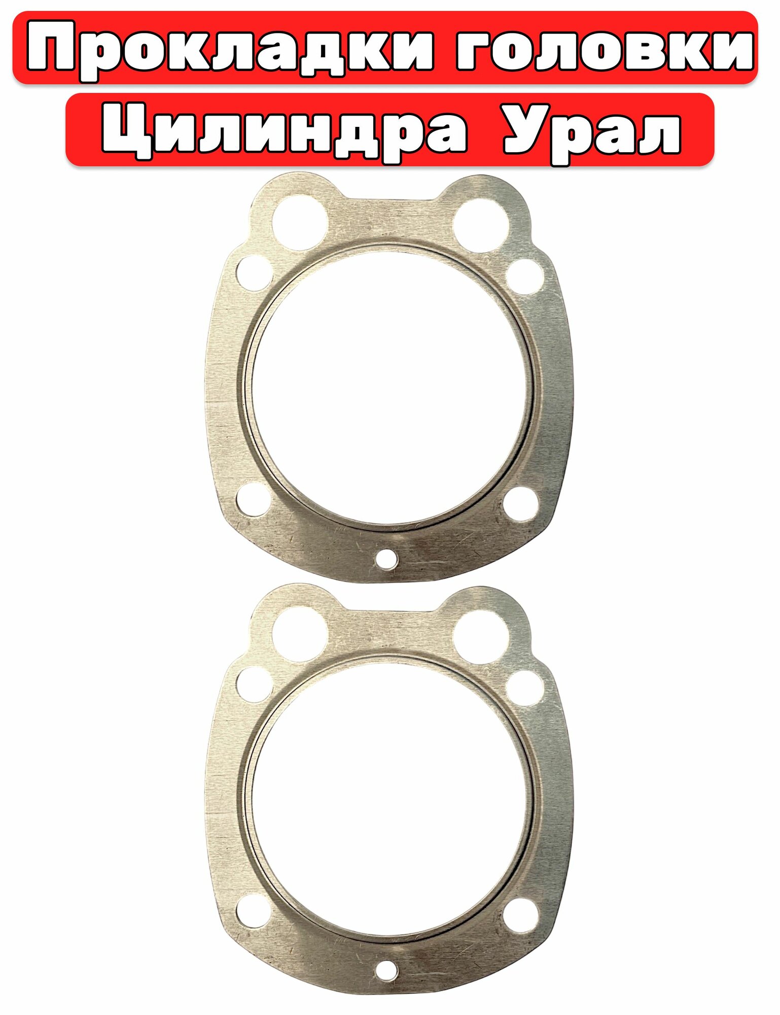 Прокладка головки цилиндра алюминиевая урал 2шт.