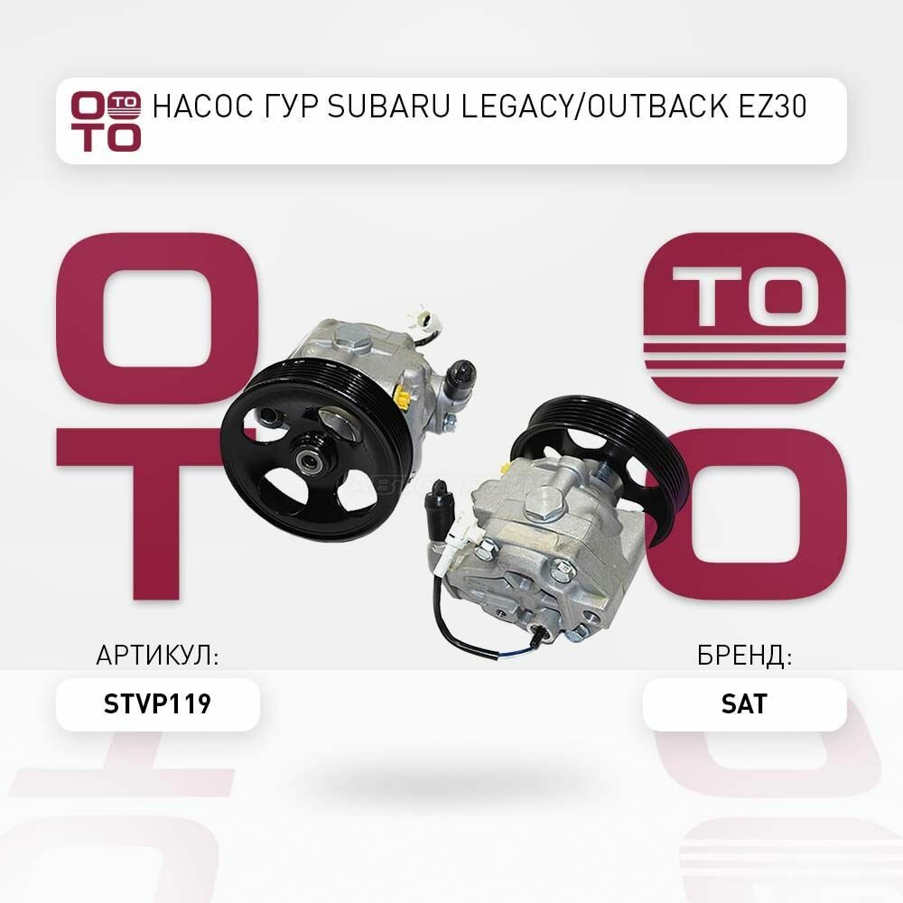 Насос гур subaru ( субару ) legacy ( легаси ) / SAT STVP119; ST-VP119