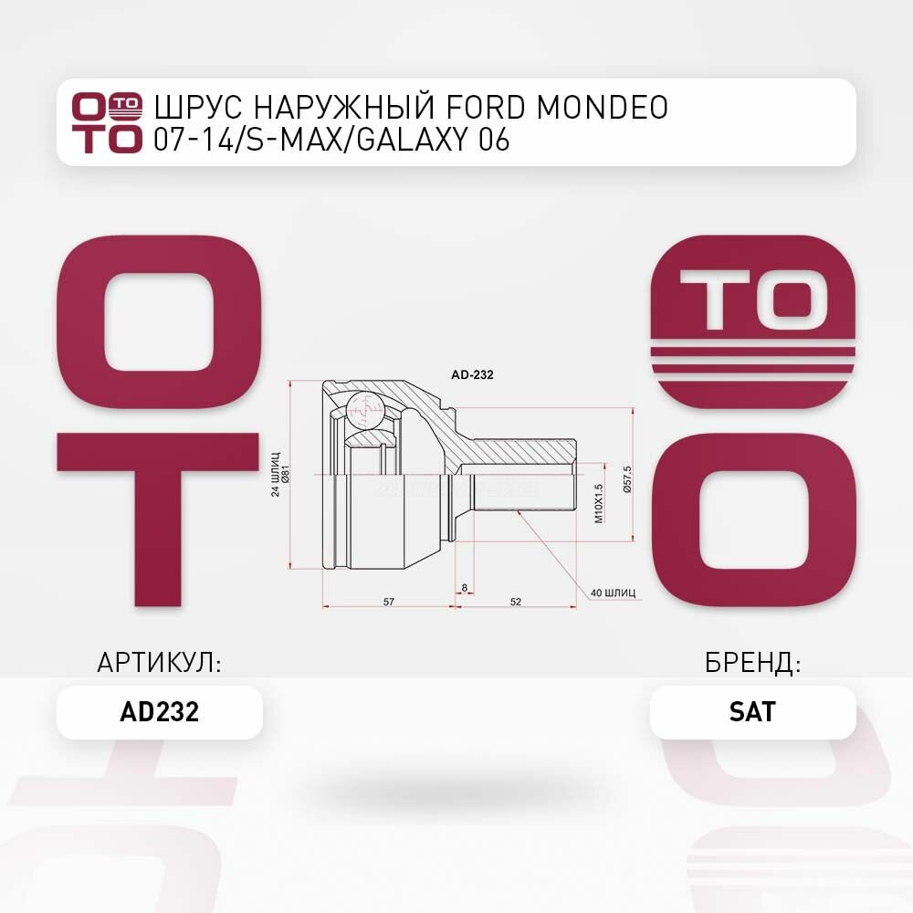 Шрус наружный Ford ( Форд ) Mondeo ( Мондео ) 07-14 / S-Max ( Макс ) / Galaxy ( Галакси ) 06- / SAT AD232; AD-232