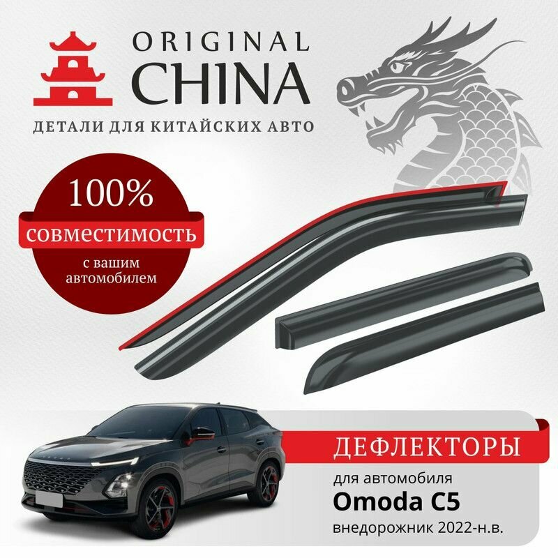 Дефлекторы Original China Omoda C5 (2022-н. в.) кроссовер (Омода С5), накладные, 4 шт.